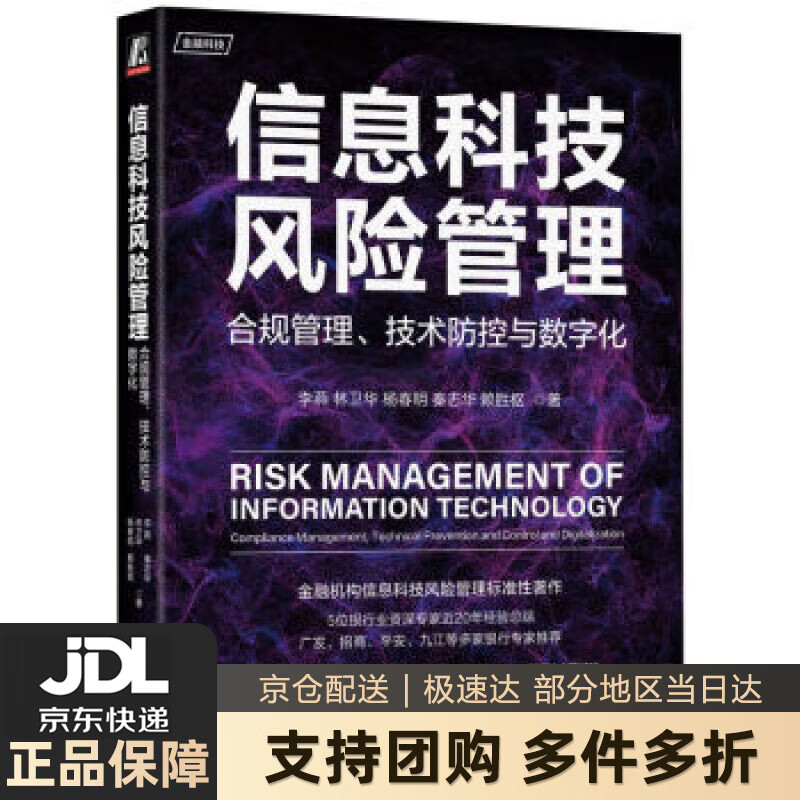 【 送货上门】信息科技风险管理：合规管理、技术防控与数字化 李燕,林卫华,杨春明,秦志华,赖胜枢 机械工业出版社