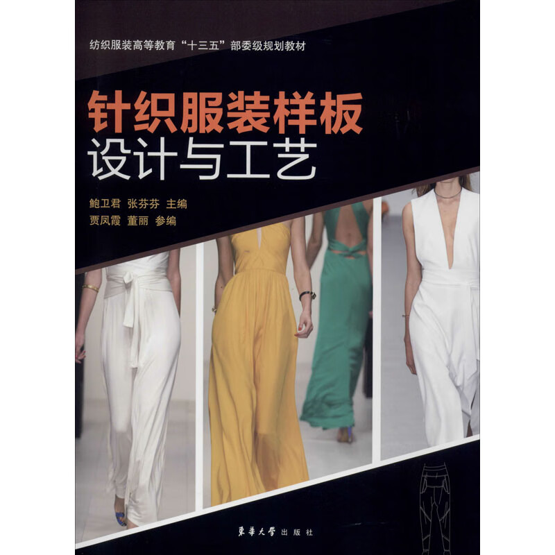 针织服装样板设计与工艺 鲍卫君,张芬芬 编 书籍