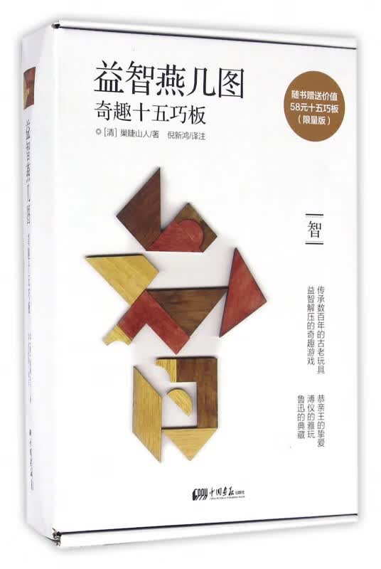 书 益智燕几图(奇趣十五巧板限量版) 籍