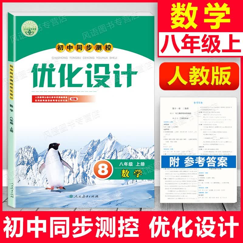 2023用 人教版初中同步测控优化设计 八年级上册 语文/数学/英语/物理/历史/生物/地理/道法 练习题课堂练习 8年级上初二大练习册 含答案 八年级第一学期 数学 人教版【978710731691