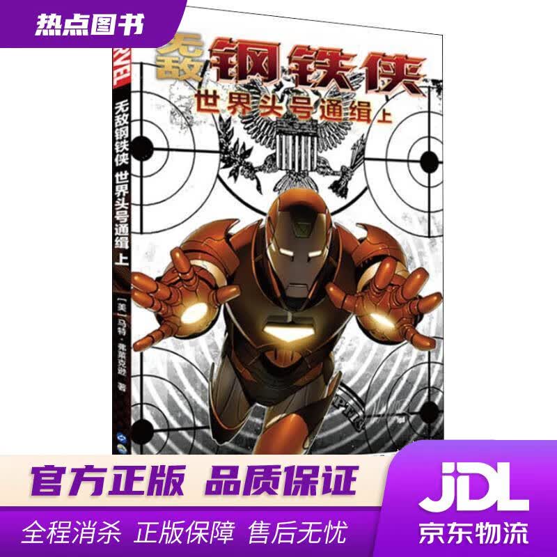 无敌钢铁侠：世界头号通缉 上 (美)马特·弗莱克逊 世界图书出版有限公司北京分公司