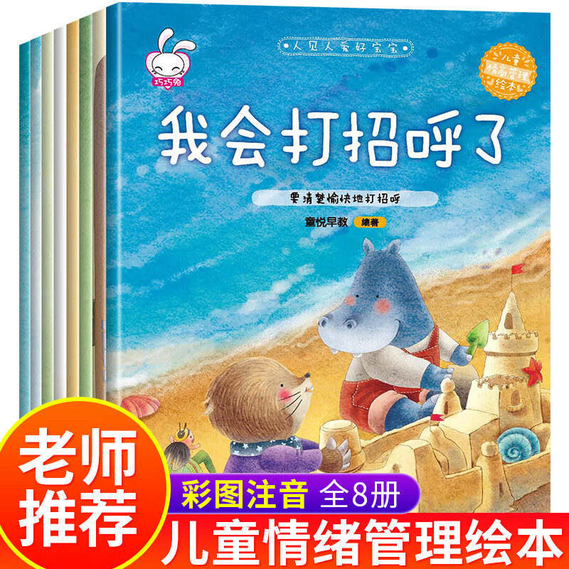 儿童情绪管理与性格情商培养绘本我会打招呼了8册幼儿园大中班老师推荐子阅读畅销书籍早教带拼音宝宝睡前故 人见人爱好宝宝系列绘本8册