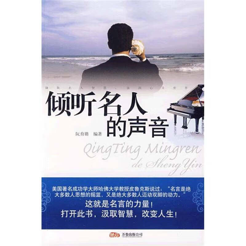 【书】倾听名人的声音