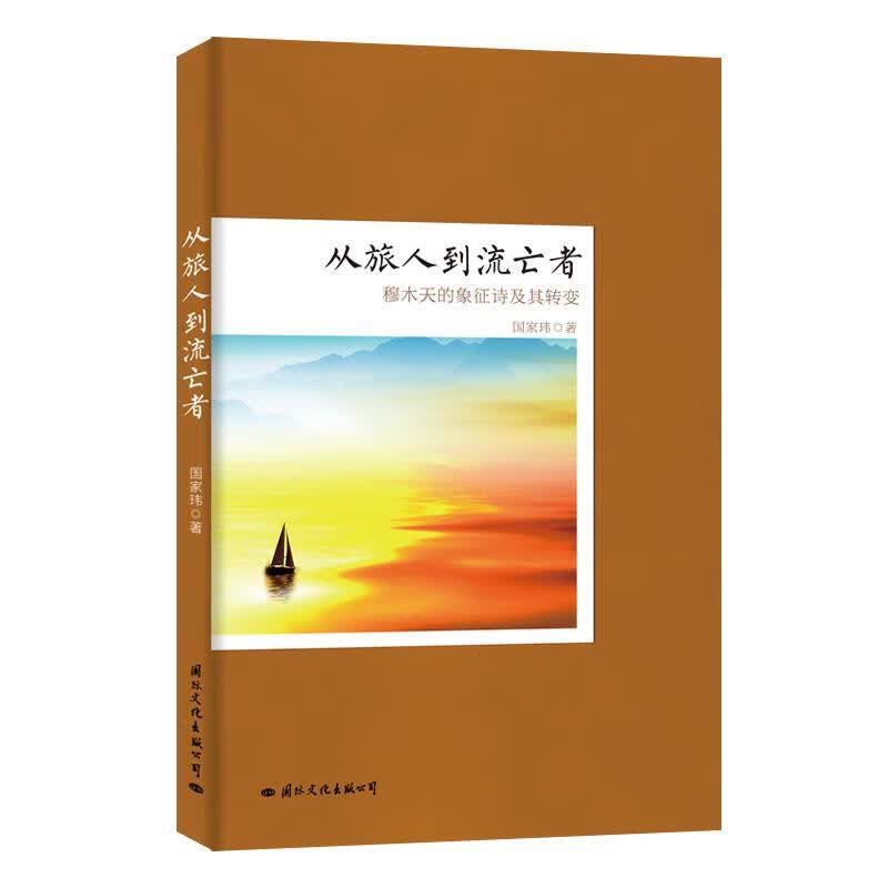 从旅人到流亡者：穆木天的象征诗及其转变 国家玮 国际文化出版公司 9787512508552