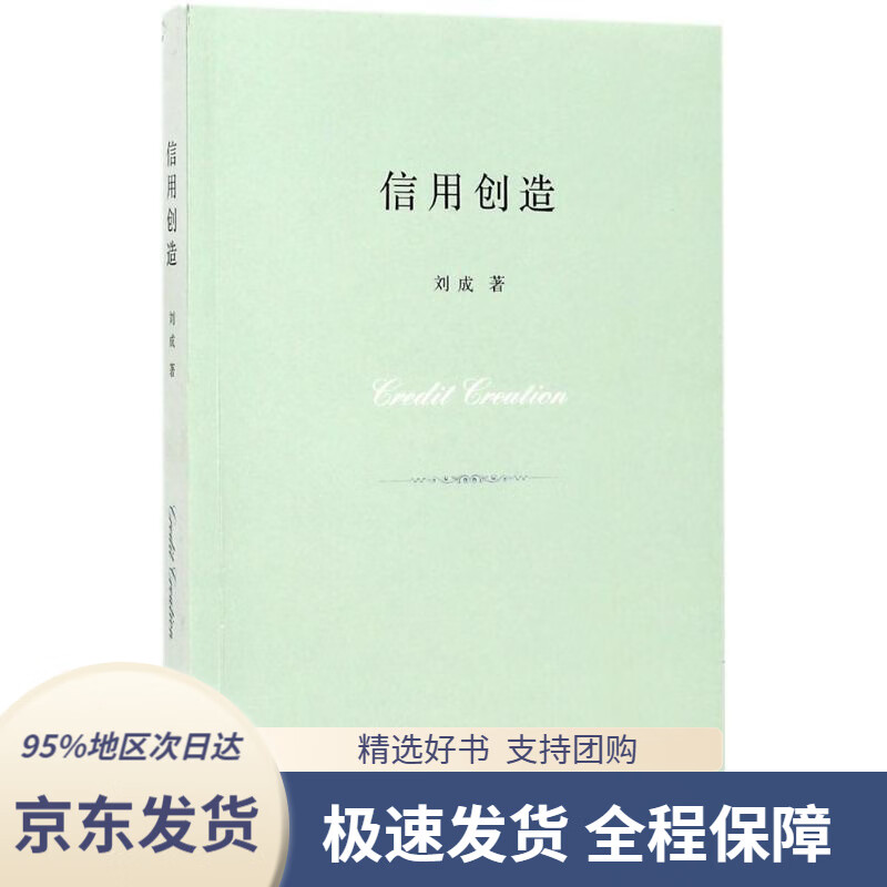 【 京东配送 支持团购】信用创造刘成著生活.读书.新知三联书店9787108059178