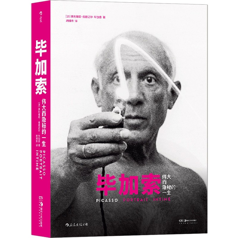 毕加索(伟大而隐秘的一生)(精)