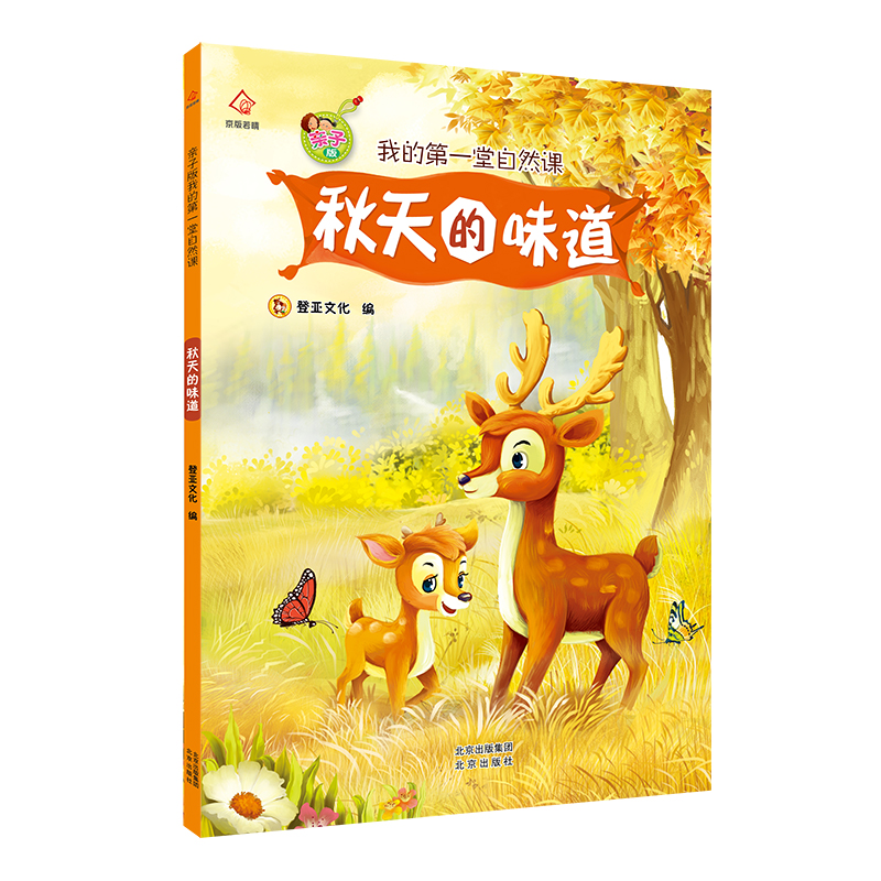 秋天的味道(亲子版我的第一堂自然课)