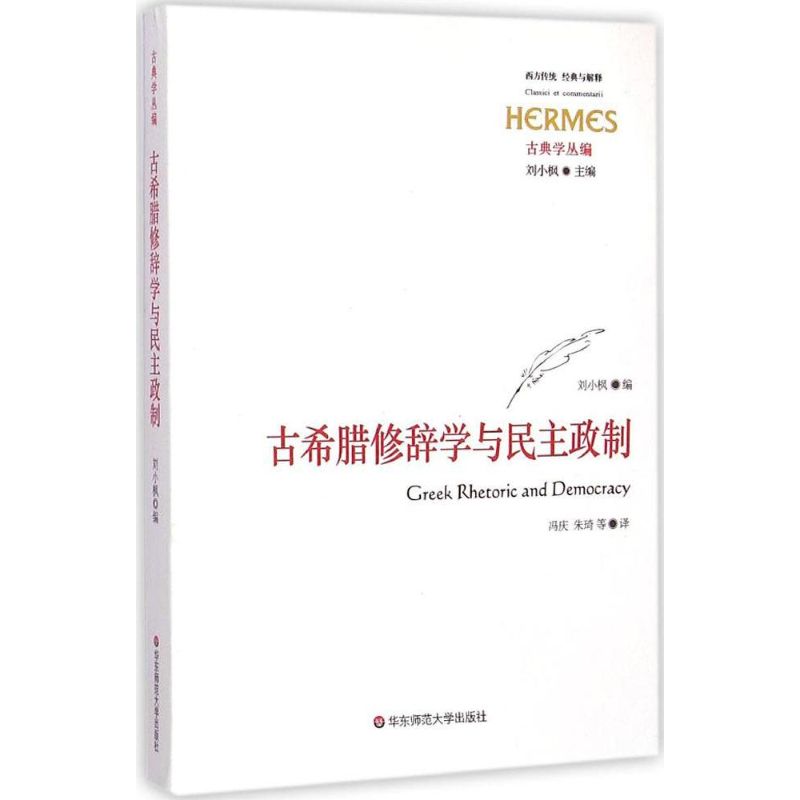 古希腊修辞学与民主政制