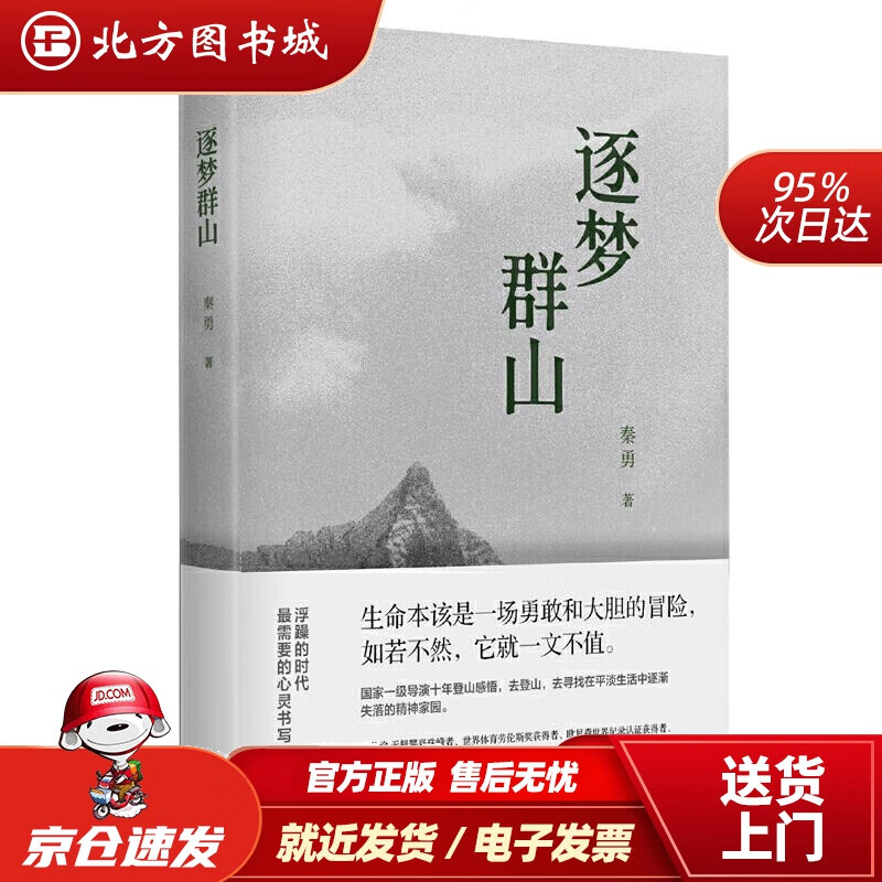 【现货】逐梦群山秦勇 北方图书城