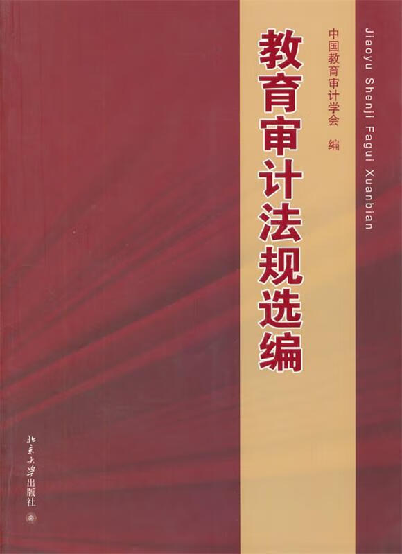 教育审计法规选编【，放心购买】