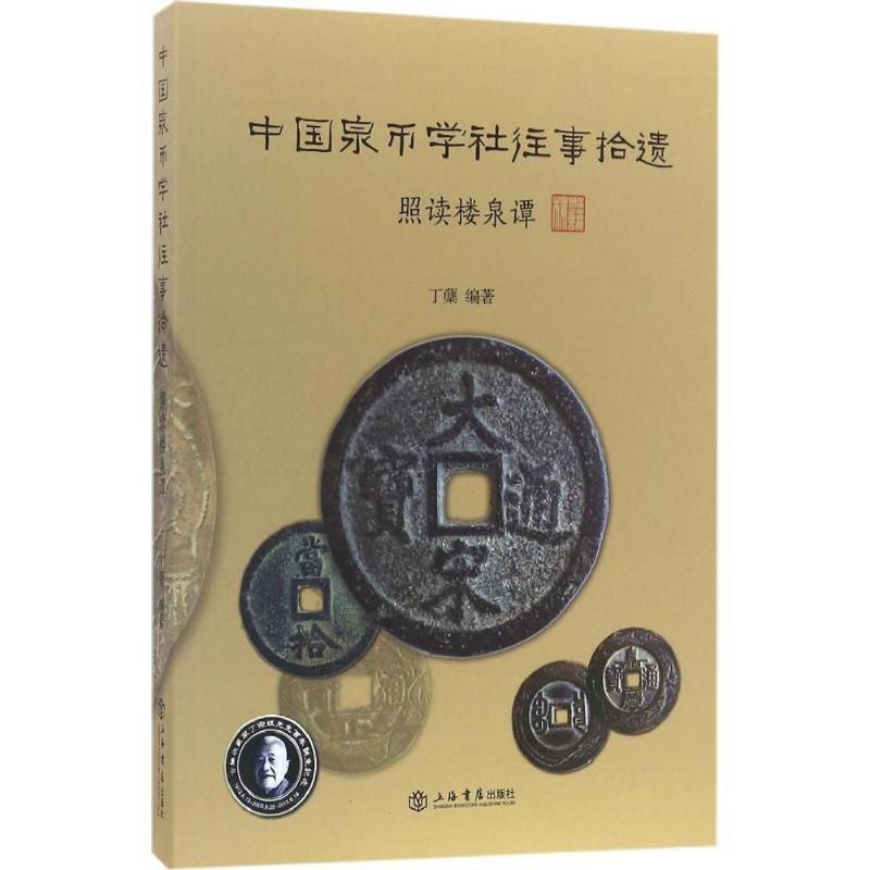 中国泉币学社往事拾遗