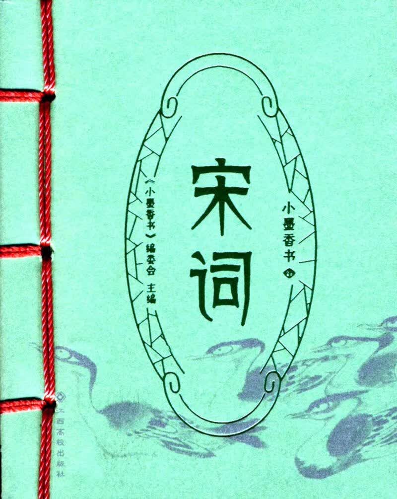 宋词/小墨香书