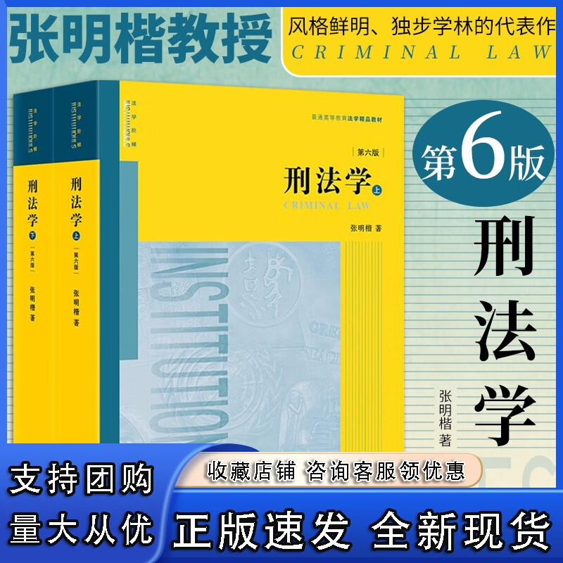 刑法学（第六版 上下册）