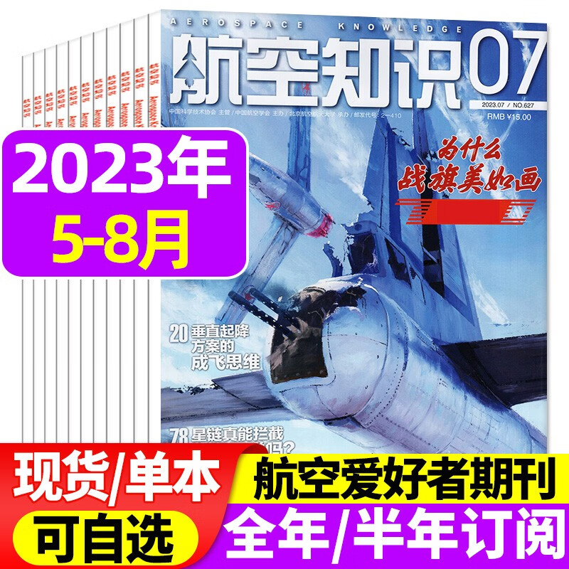航空知识杂志2023年8月新（另有现货打包/预售及往期可选）航空航天知识杂志军事武器飞机科技科普期刊 【共4本】2023年5-8月