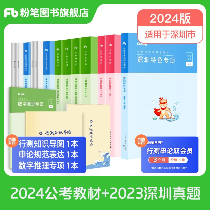 粉笔公考2024深圳市考公务员考试教材行测申论教材历年真题公考资料深圳市考刷题库申论答题卡 套装】教材+真题试卷