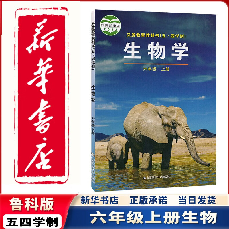 【新华直销】2023新版鲁科版6六年级上册生物课本教材鲁教版五四学制鲁科版六年级上册生物学课本鲁科版初一上册(54学制)生物学教材