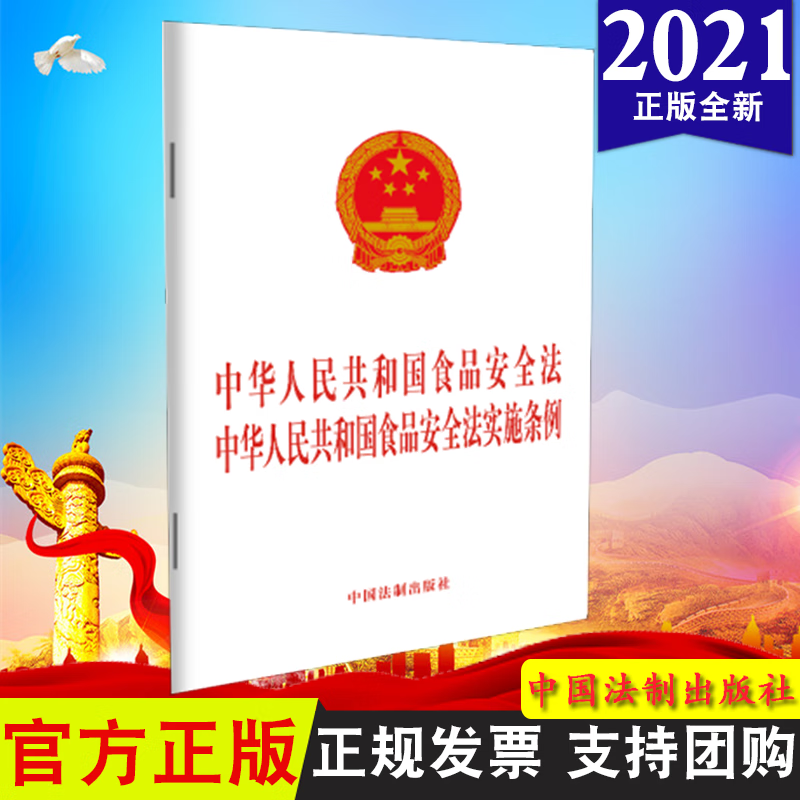 二合一 2021 中华人民共和国食品安全法 中华人民共和国食品