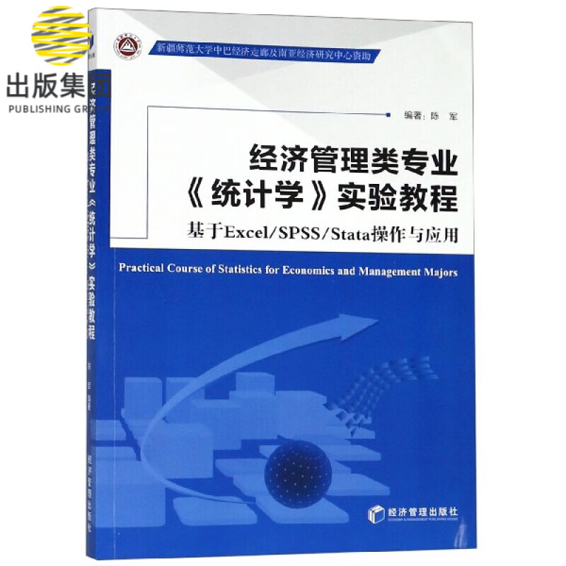 经济管理类专业统计学实验教程(基于Excel\SPSS\Stata操作与应用)