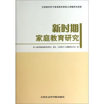 新时期家庭教育研究