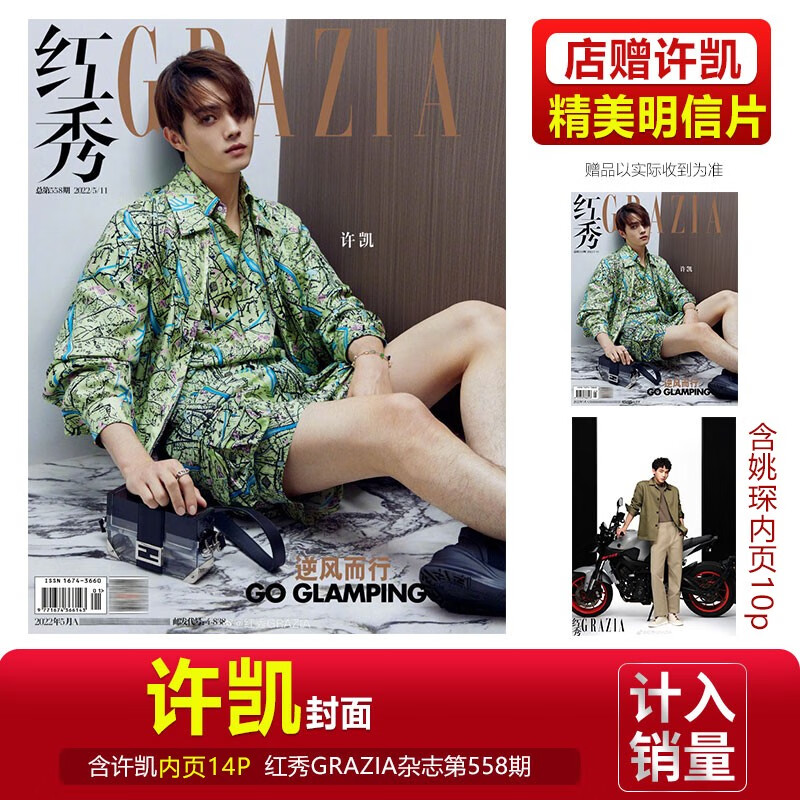 费加罗 许凯封面+店赠明信片 费加罗世界杂志2023年6月刊/红秀610期/ 新视线Wonderland5月/芭莎男士2022年12月/南都娱乐周刊 红秀558期 许凯封面+明信片