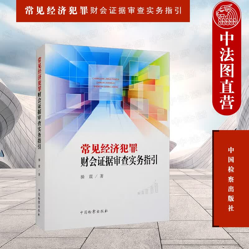 2022新 常见经济犯罪财会证据审查实务指引 操震 财会证据概述 原始凭证 会计凭证 账簿 财务报表 司法会计鉴定等 中国检察
