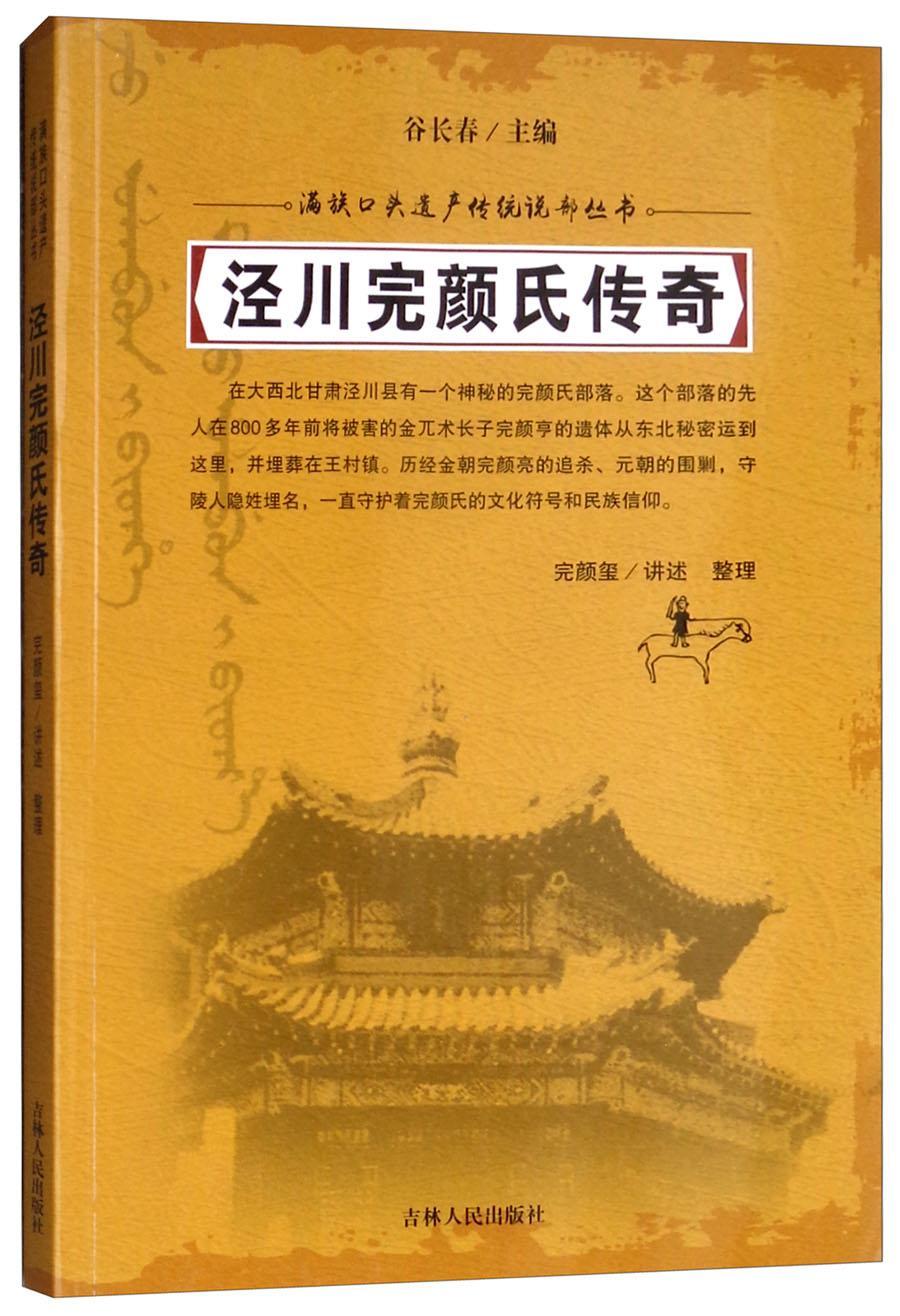 包邮：泾川完颜氏传奇文学 图书