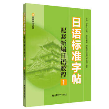 日语标准字帖 许纬 华东理工大学出版社 9787562870135
