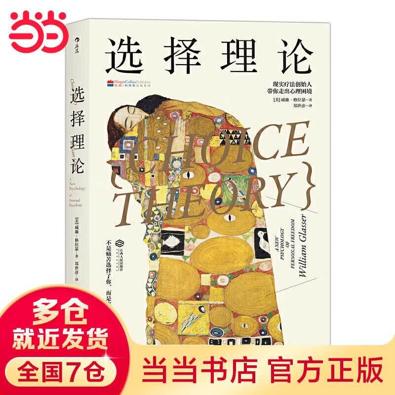 选择理论: 现实疗法创始人带你走出心理困境