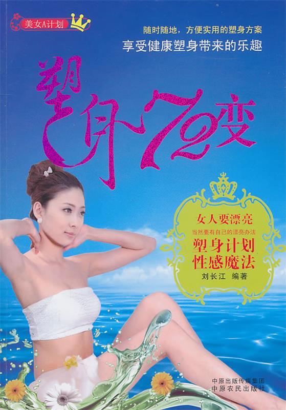 塑身72变 刘长江著 中原农民出版社