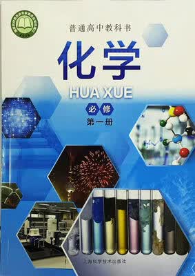 幸书2022 上海高中化学书 必修册高一年级上册沪教版课本教材
