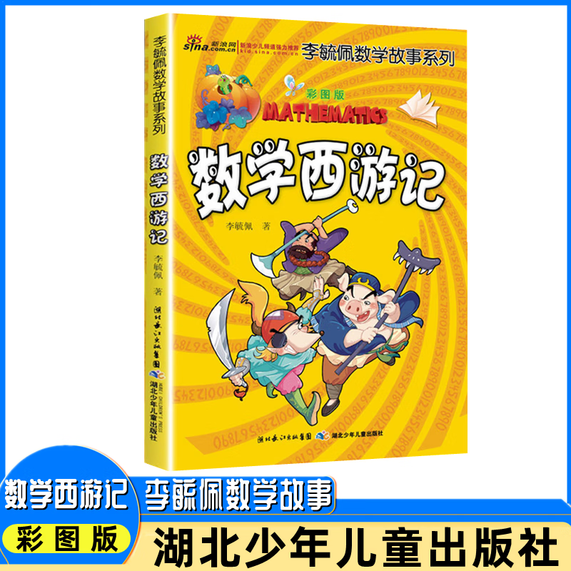 数学西游记 彩图版 李毓佩数学故事系列王国历险记智斗记神探006动物园小学生中高年级趣味数学6-12岁孩子数 数学西游记 小学通用
