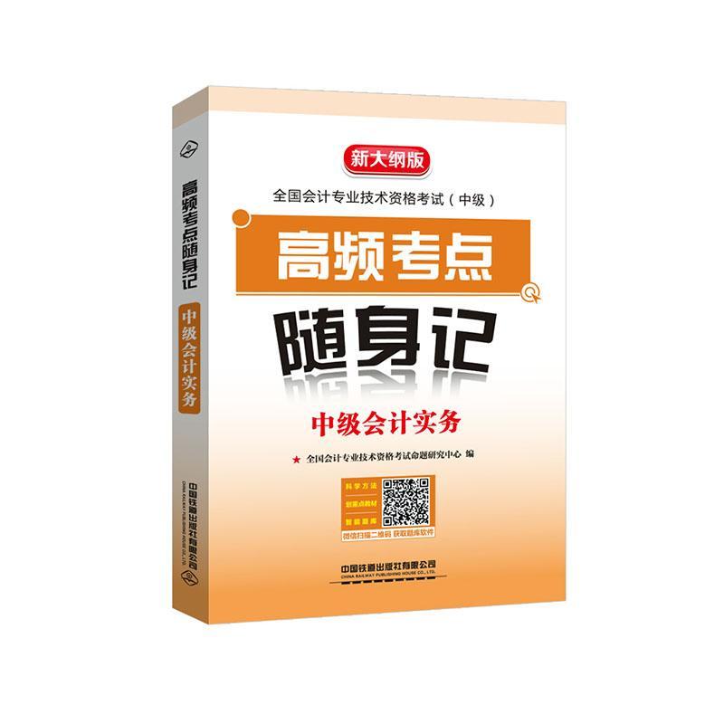 高频考点随身记:中级会计实务考试 图书