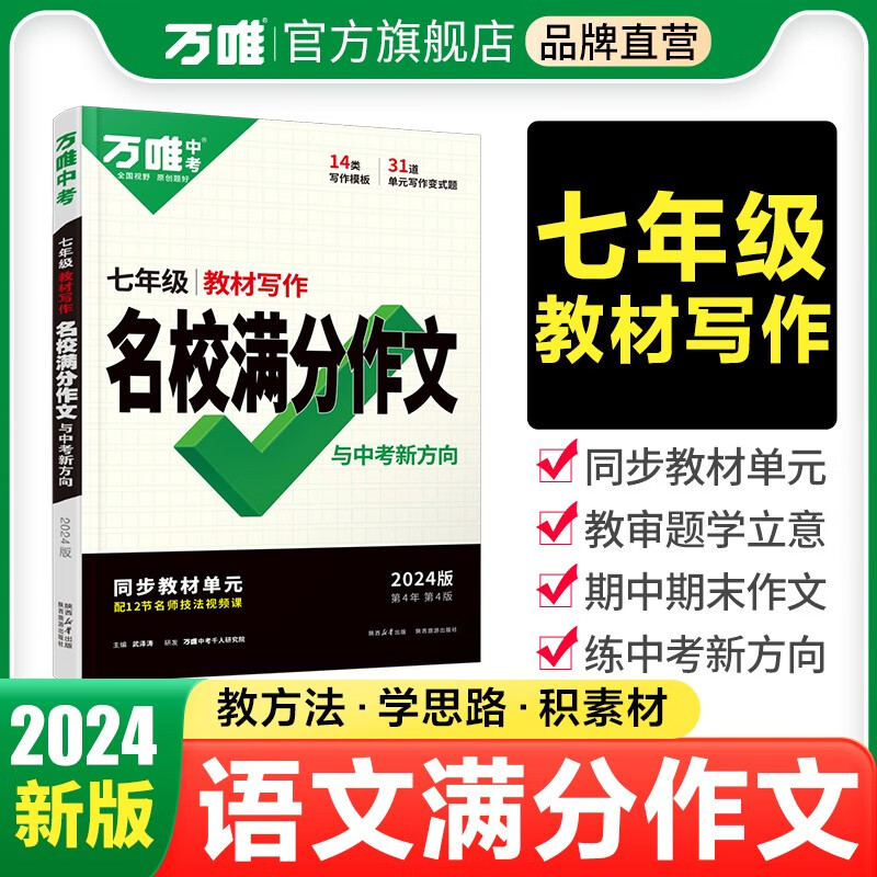 2024万唯中考七年级语文教材写作满分作文同步教范文试题研究辅导资料书万维教育旗舰店 7年级【语文】·教材写作满分作文
