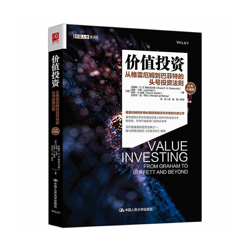 价值投资：从格雷厄姆到巴菲特的头号投资法则中国人民大学出版社 【美】布鲁斯·C.N.格林沃尔德贾德·