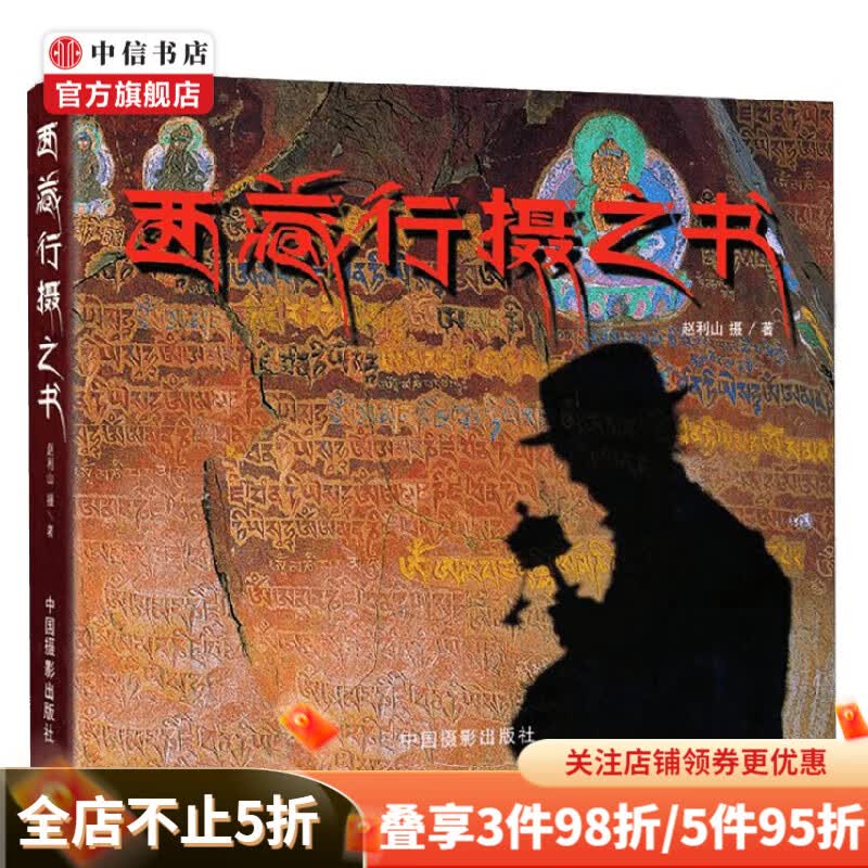 西藏行摄之书 赵利山 著 摄影