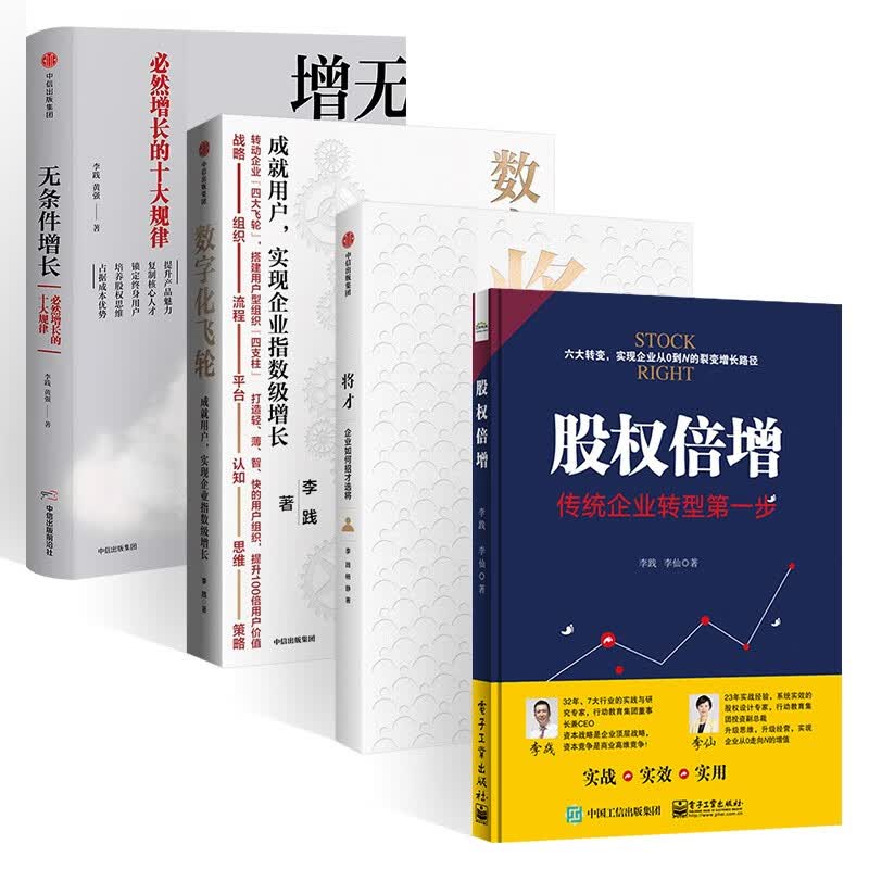 李践企业管理四册 数字化飞轮+无条件增长+将才 企业如何招才选将+股权倍增