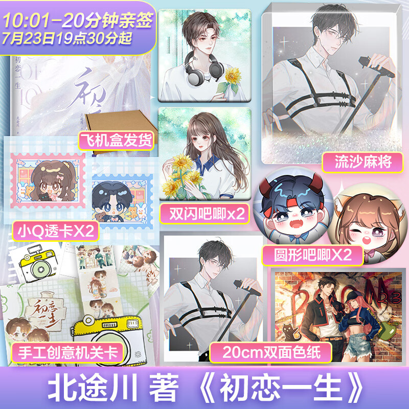 【亲签飞机盒】初恋一生 北途川 图书