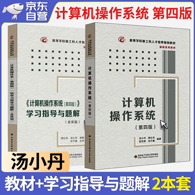 计算机操作系统 教材+学习指导与题解 汤小丹/汤子瀛 第四版 套装2本