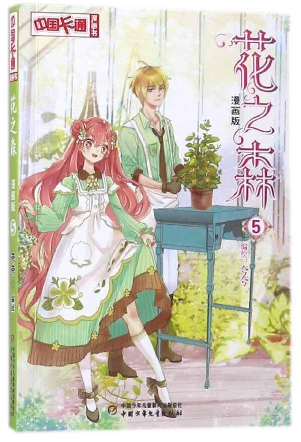花之森(漫画版5)/中国卡通漫画书编者:夸夸9787514845303励志与成功/行业成功指南