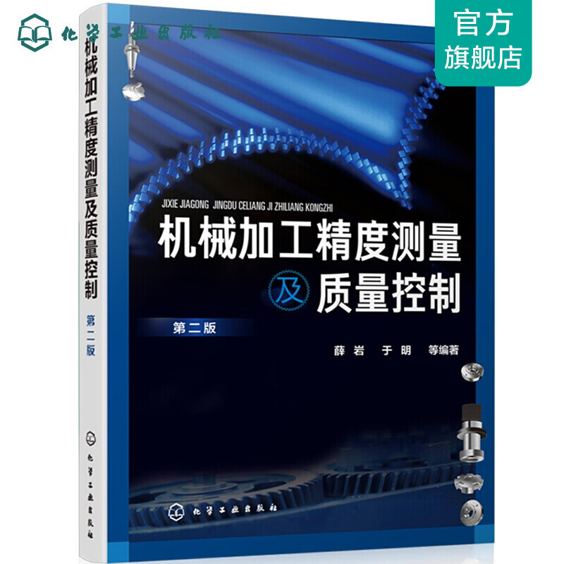 机械加工精度测量及质量控制（第二版）
