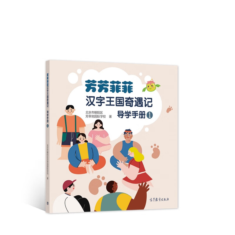 芳芳菲菲汉字王国奇遇记·导学1