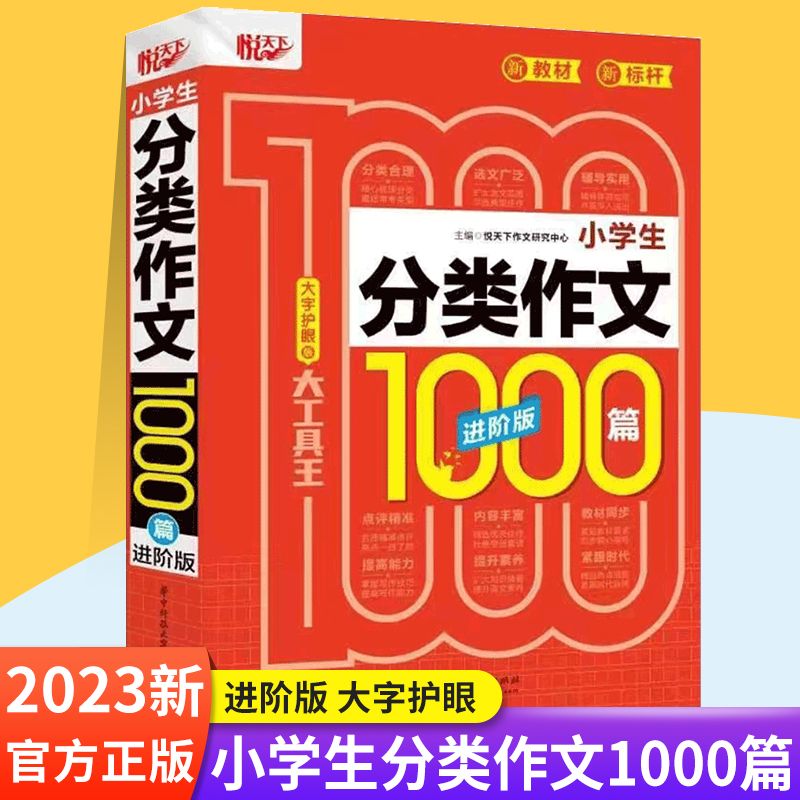 23悦天下-小学生分类作文满分获状作文1000篇 进阶版 新教材 分类作文