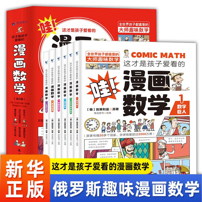 【官方 京东配送】这才是孩子爱看的漫画数学物理化学数理化中小学生漫画启蒙全书三四五六年级小学生课外阅读儿别莱利曼儿童读物漫画数学俄罗斯思维书籍 全6册【漫画版】这才是孩子爱看的漫画数学