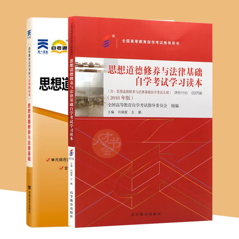 自考教材自考通试卷自学公共课套装 03706 思想道德修养与法律基础