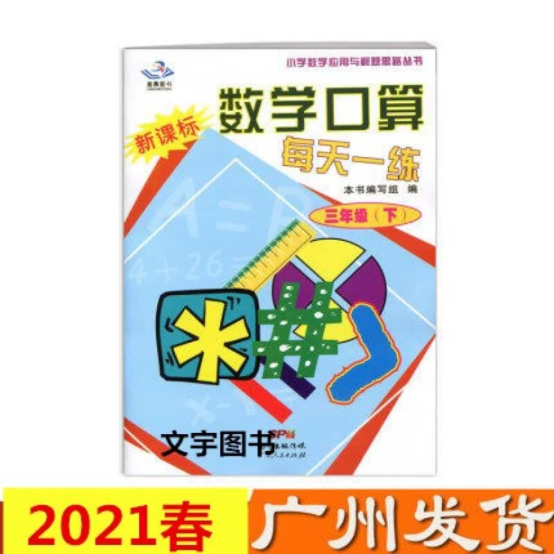 新版春 星晨图书 数学口算每天一练三年级下册小学3年级下广东口算小学数学应用与解题思路丛书广东书