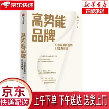 【新华畅销图书】高势能品牌 打造品牌能量的12堂剑桥课 尹一丁著 田涛作序 中信出版社 尹一丁