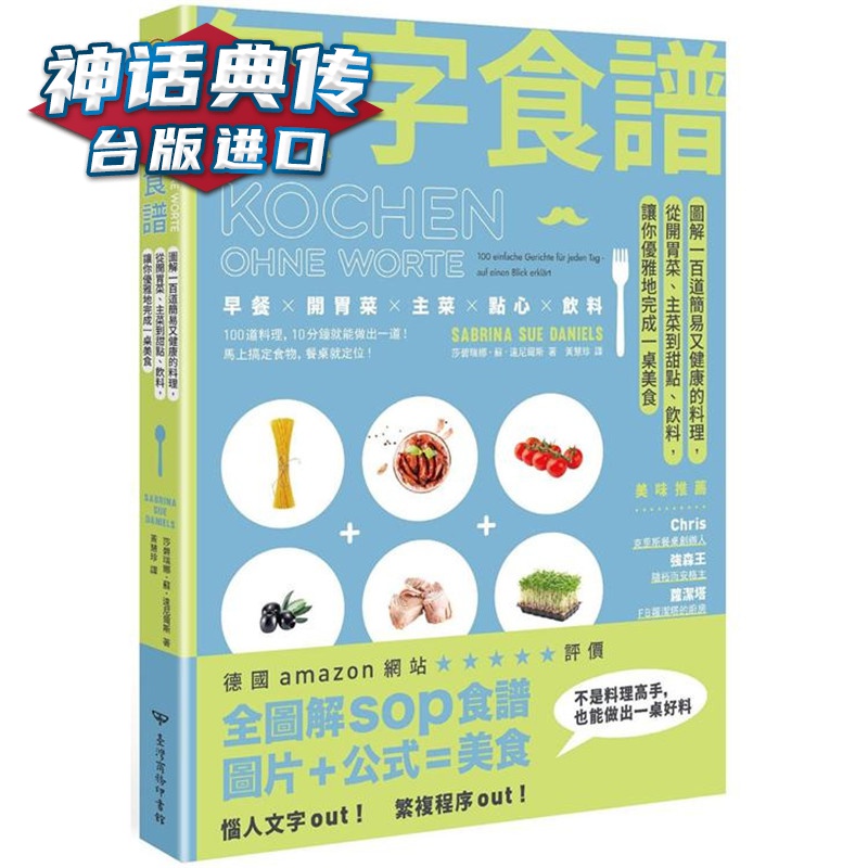 无字食谱：图解100道简易又健康的料理商务书 莎碧瑞娜苏达尼尔斯 台 原版 繁体中文