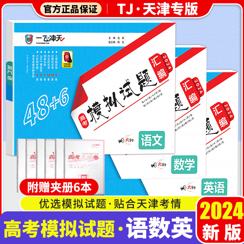 【天津专版科目自选】一飞冲天2024天津高考汇编模拟试题汇编天津高考总复习一轮二轮复习高三复习资料2024新高考 【语文+数学+英语】共3本