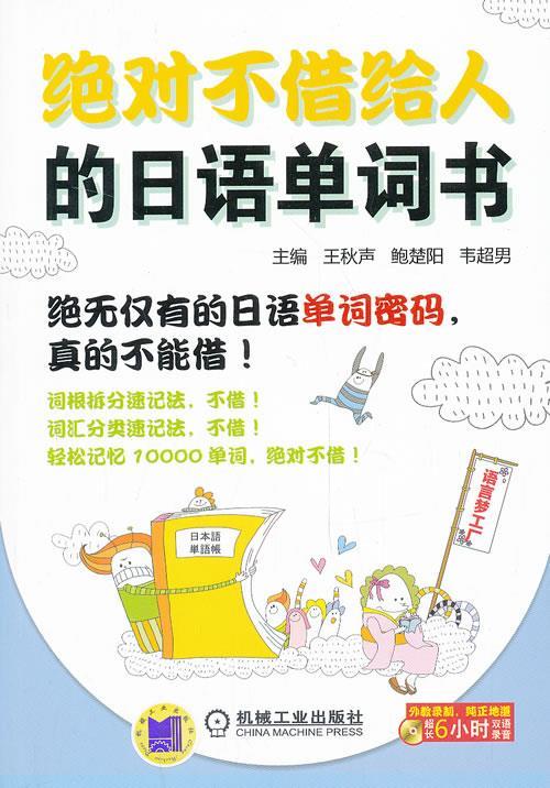绝对不借给人的日语单词书 王秋声,鲍楚阳等主编 机械工业出版社