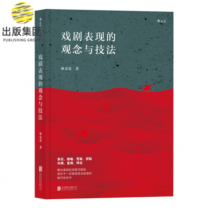 戏剧表现的观念与技法